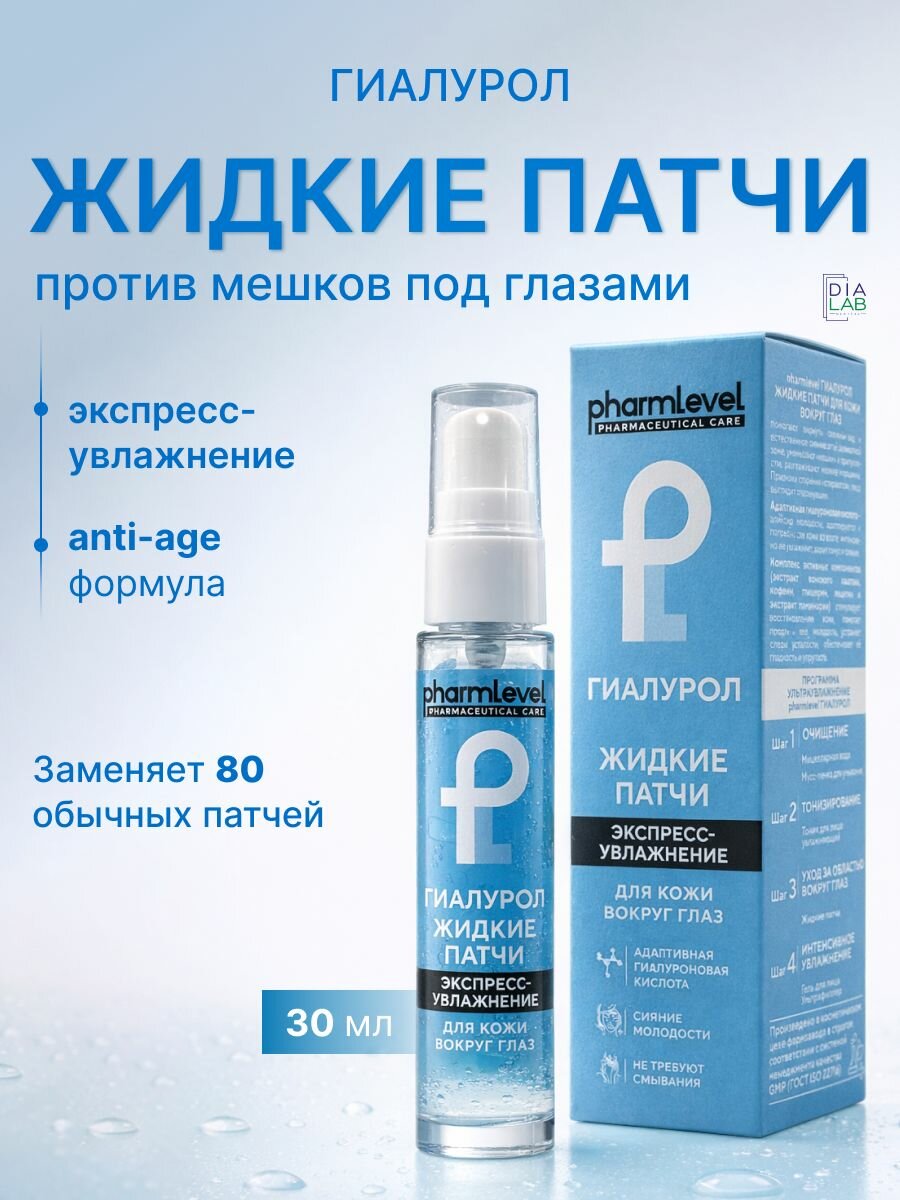 Жидкие патчи для глаз от отеков и темных кругов Гиалурол pharmlevel 30 мл