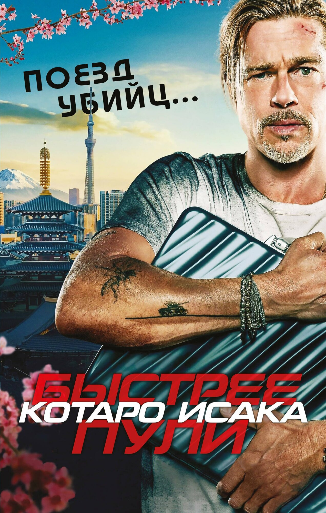 Поезд убийц. Быстрее пули (Исака К.)