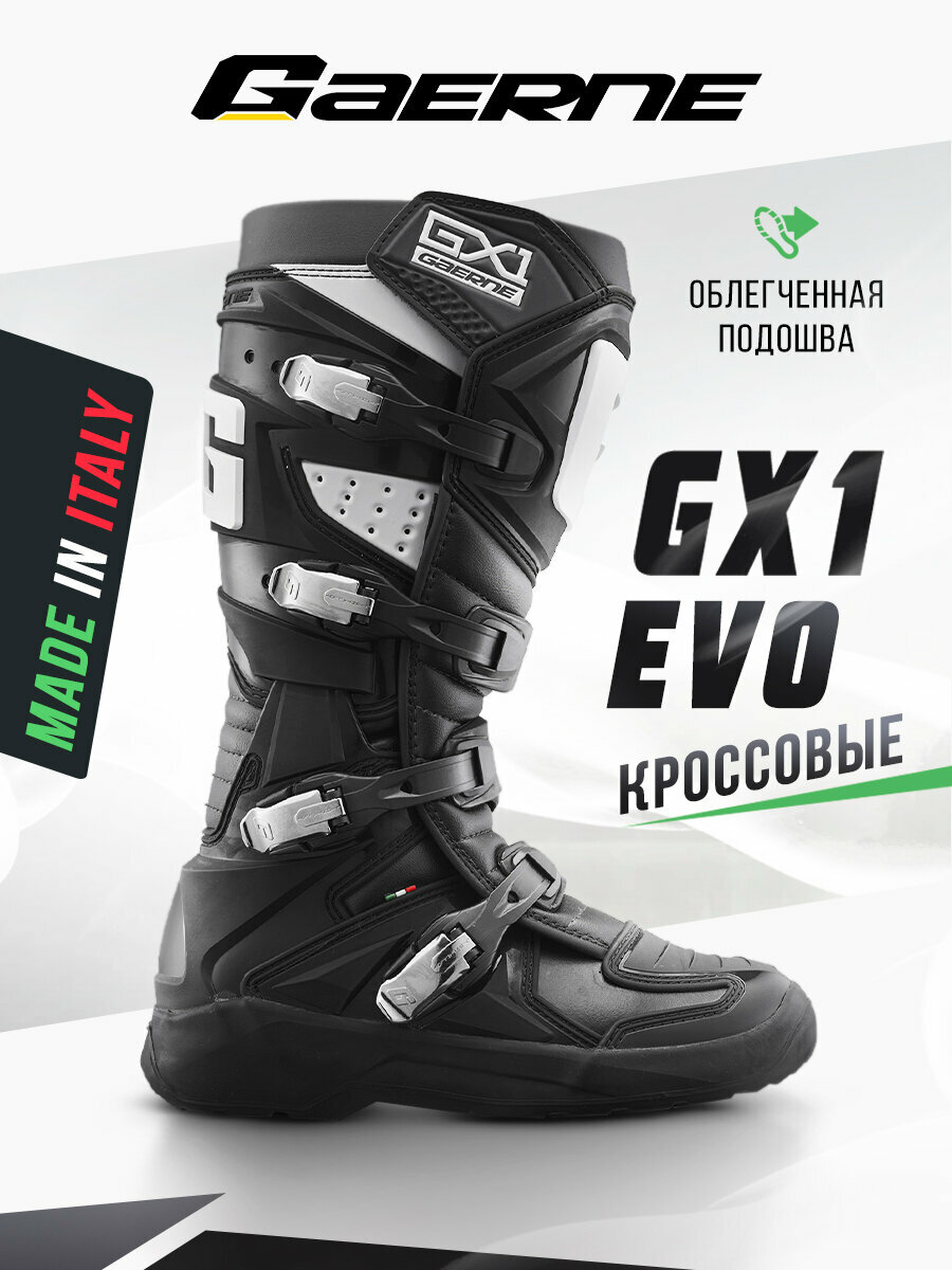 Мотоботы Gaerne GX1 Evo 41 EUR / 40 RU черные