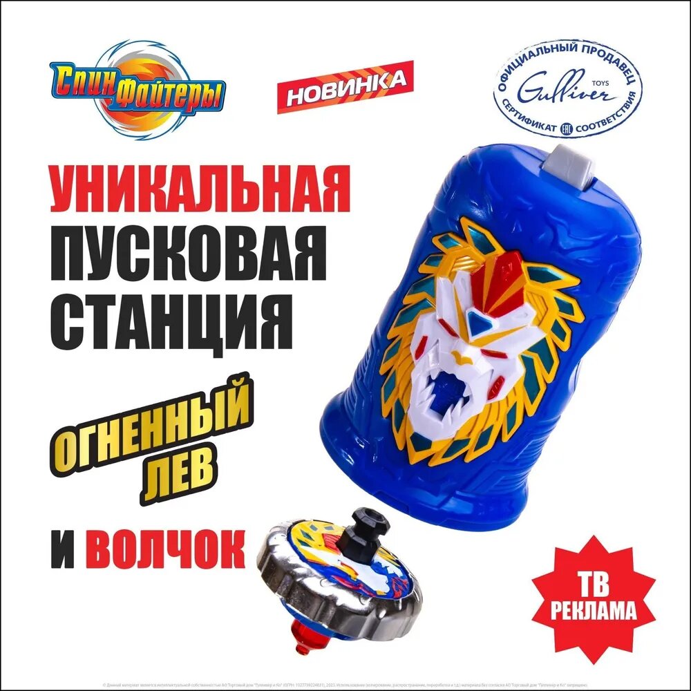 Волчок Spin Fighters с пусковым механизмом и колпачком Огненный Лев, Спинфайтер, TL0902