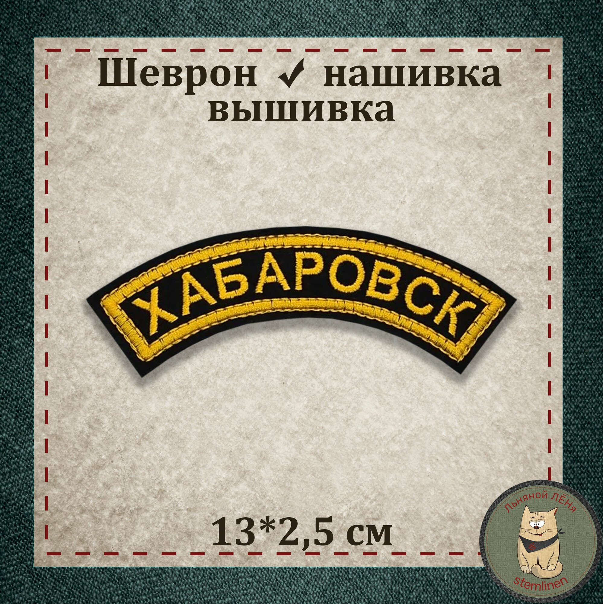 Шеврон дуга нарукавная "Хабаровск" с липучкой, вышивка. Сувенир, шеврон, нашивка, патч. Раритет, коллекция. Сигнуманистика.