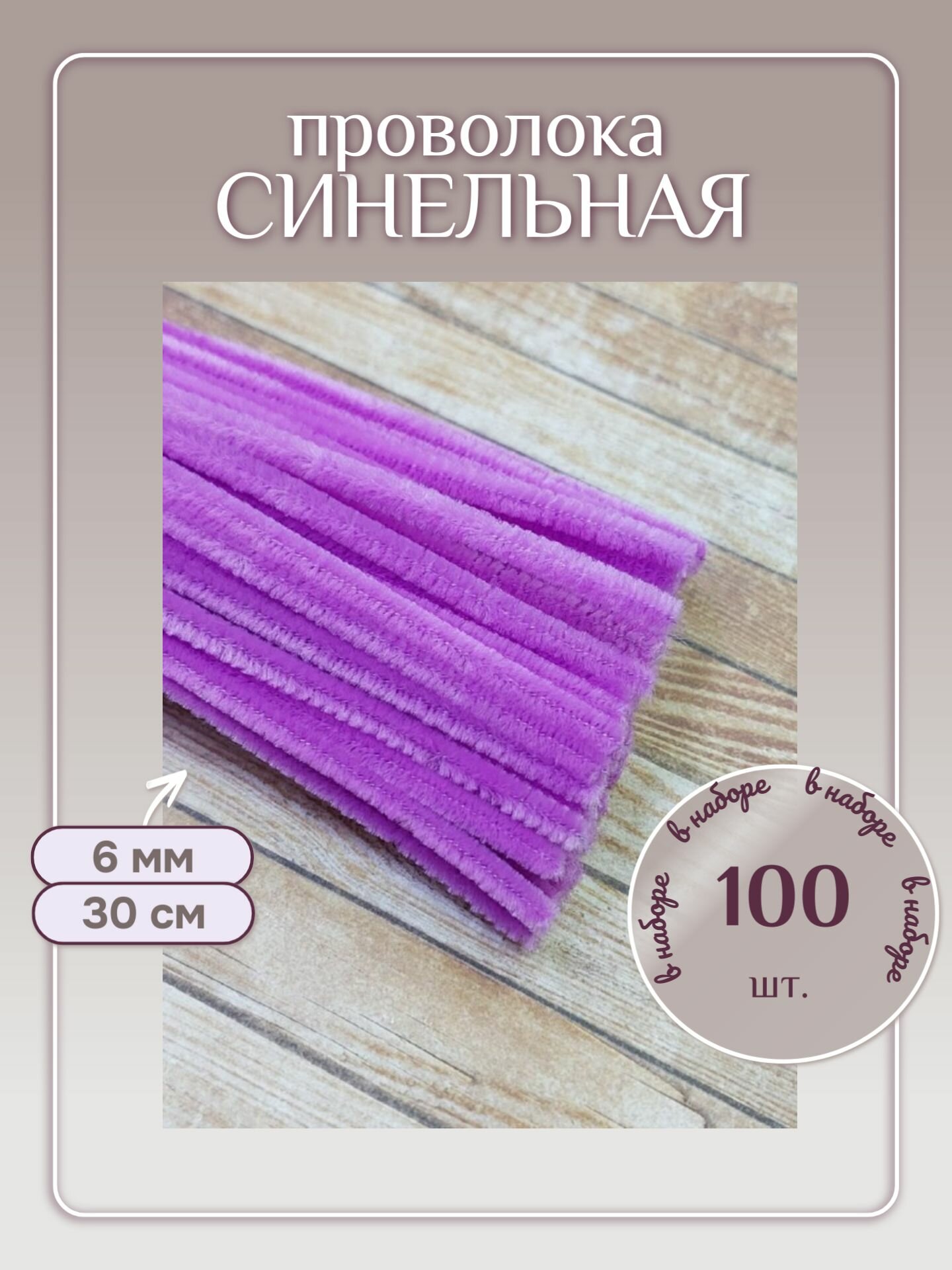 Проволока синельная, для рукоделия, пушистая 6 мм * 30 см (100шт)
