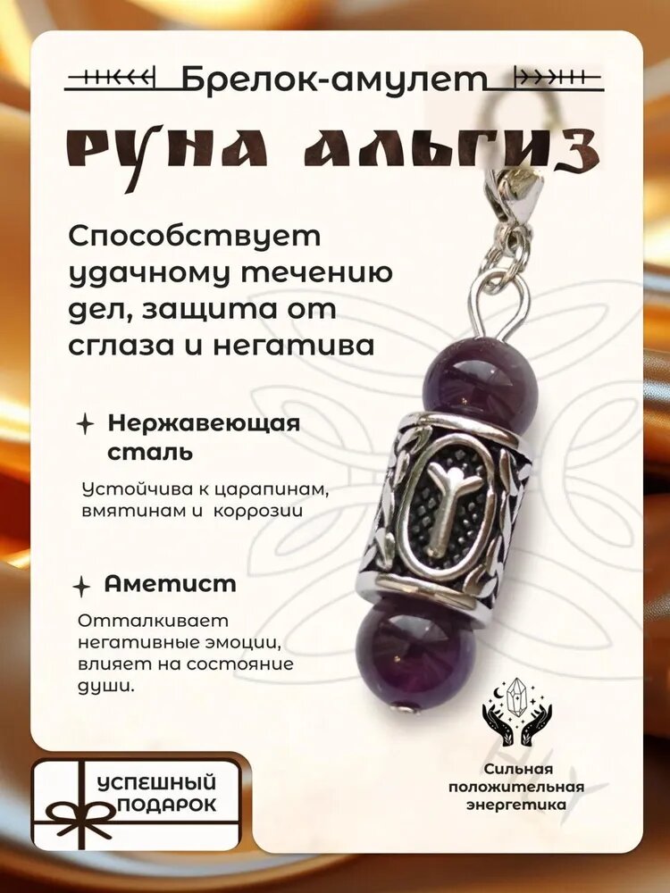 Брелок-амулет защита от сглаза и негатива, руна Альгиз, аметист, обвес для сумки
