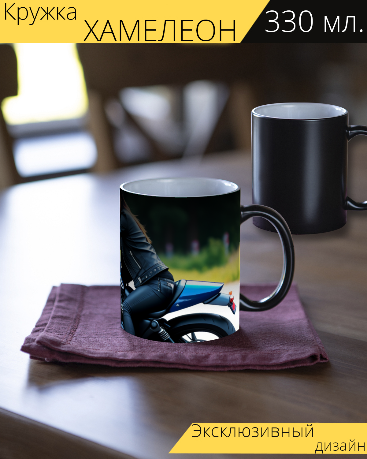Кружка хамелеон с принтом "Мотоцикл с девушкой-байкером" 330 мл.