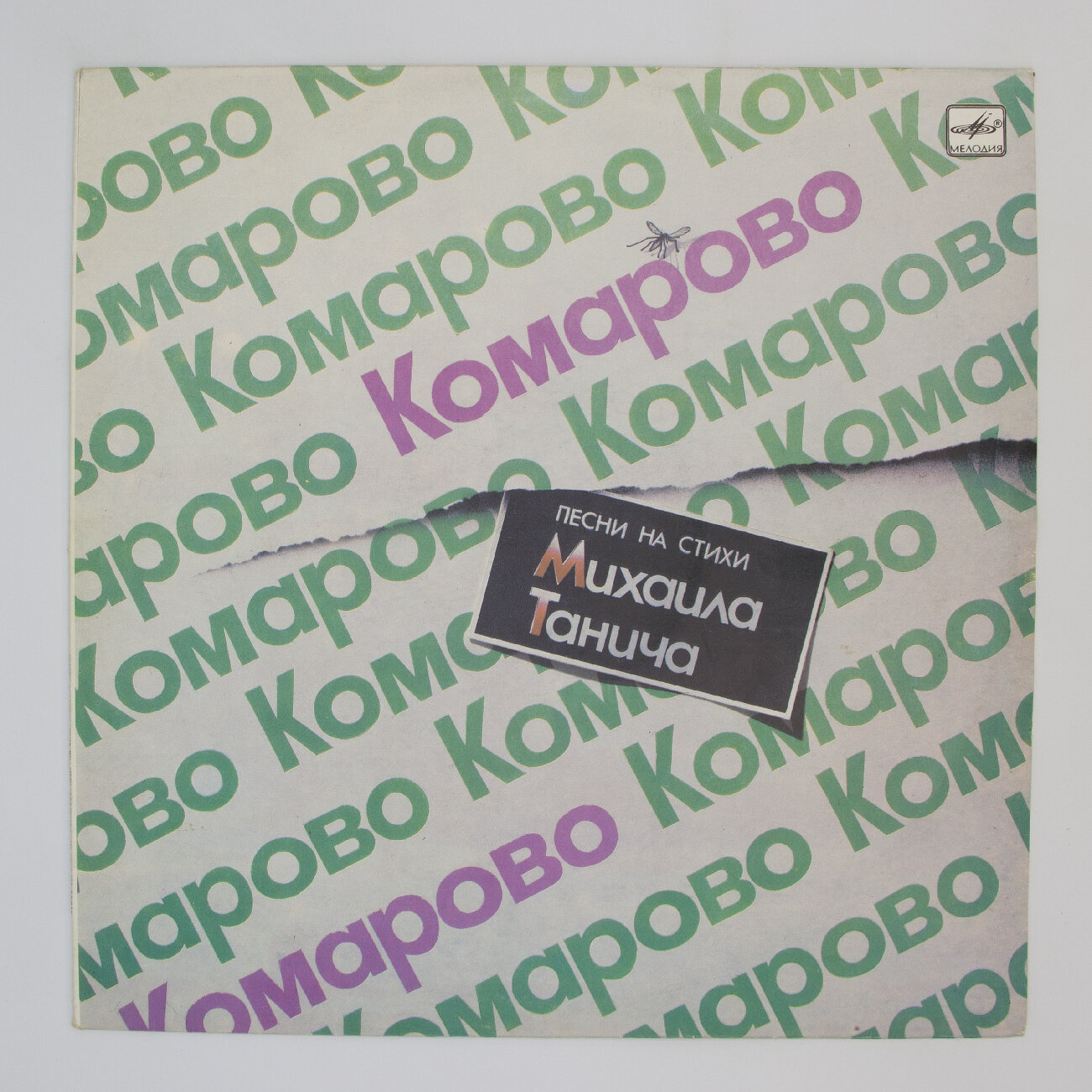 Виниловая пластинка Михаил Танич - Комарово, 1xLP, EX