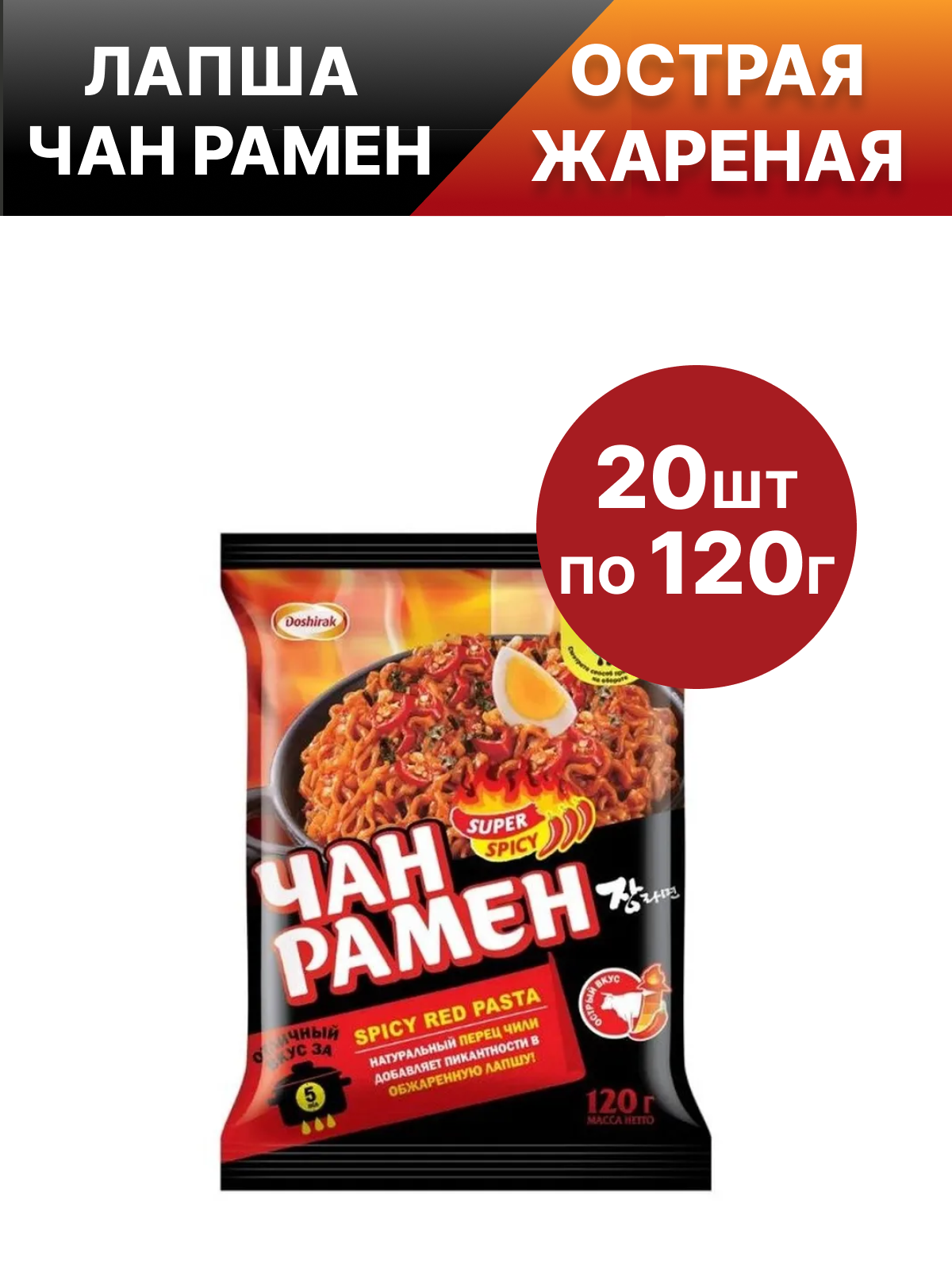 Лапша для варки Doshirak/Доширак Чан Рамен, острая жареная, 20 шт по 120 г
