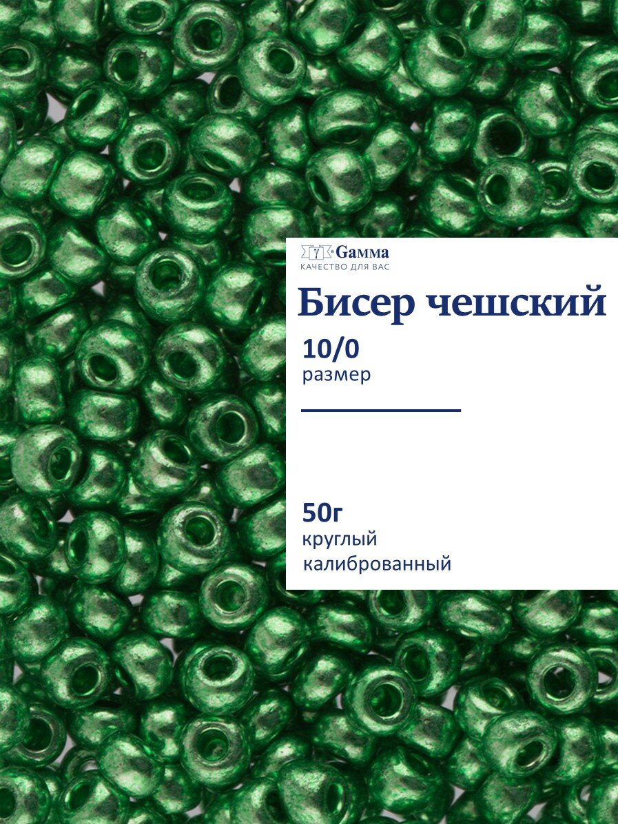 Бисер чешский 10/0 50г Gamma круглый F653 св. зеленый/металлик (18356)