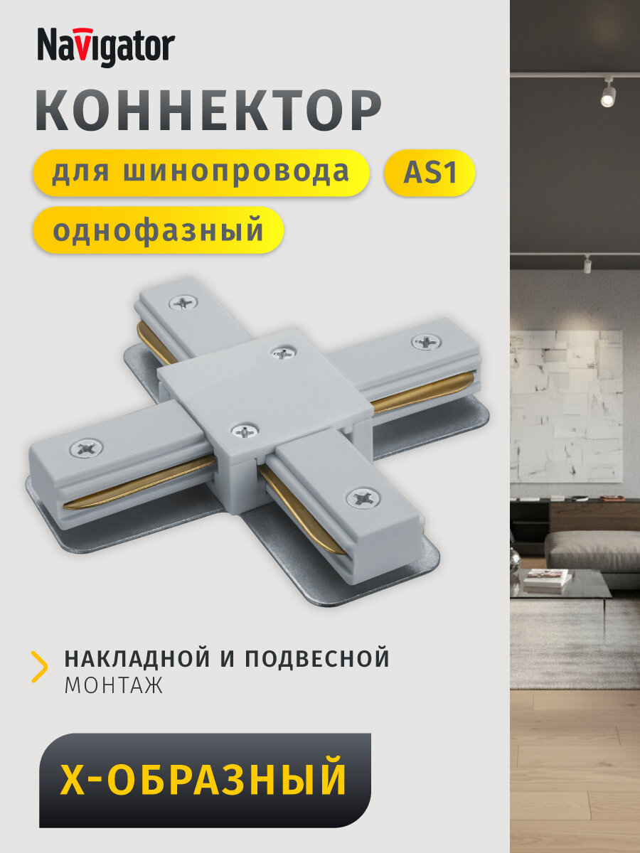 Коннектор X-образный для однофазного шинопровода Navigator 95 518 AS1 белый