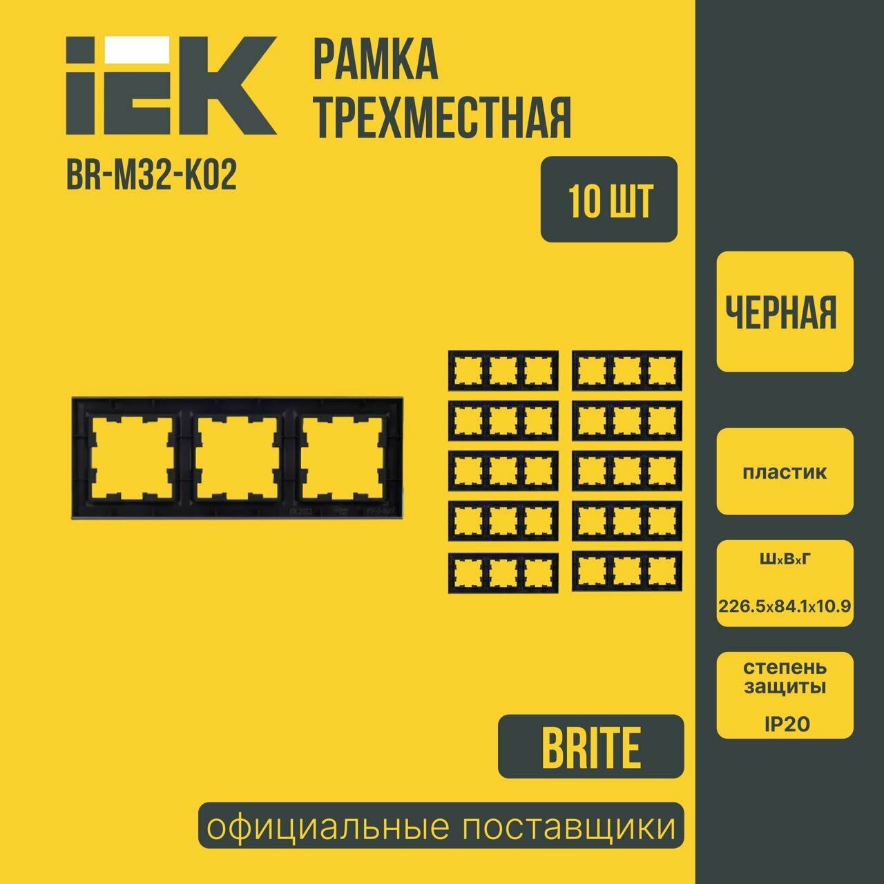(10 шт)Рамка для розеток и выключателей 3-местная IEK BRITE (ИЕК) черная BR-M32-K02