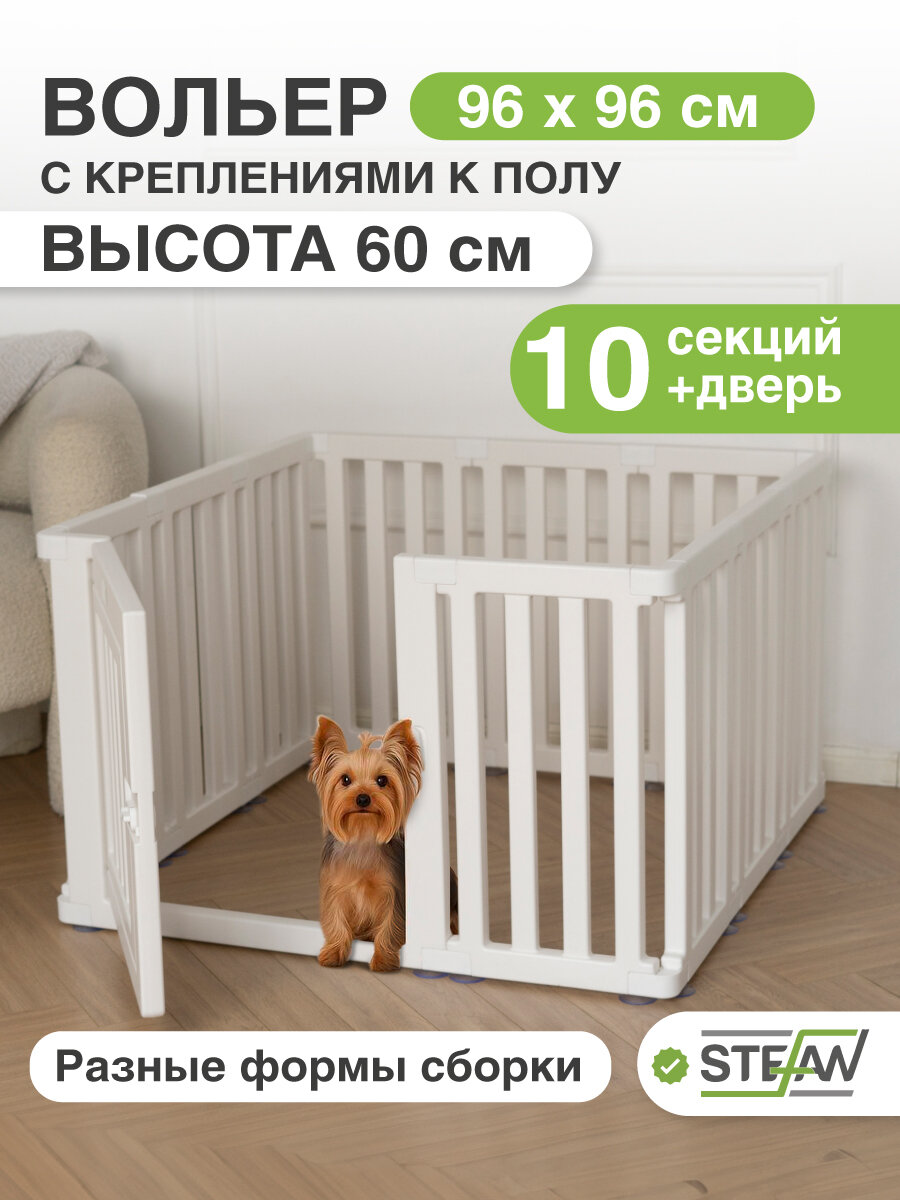Вольер для собак 10 секций + 1 секция с дверью, h-60см, пластик STEFAN (Штефан), белый, PA1060 манеж для животных