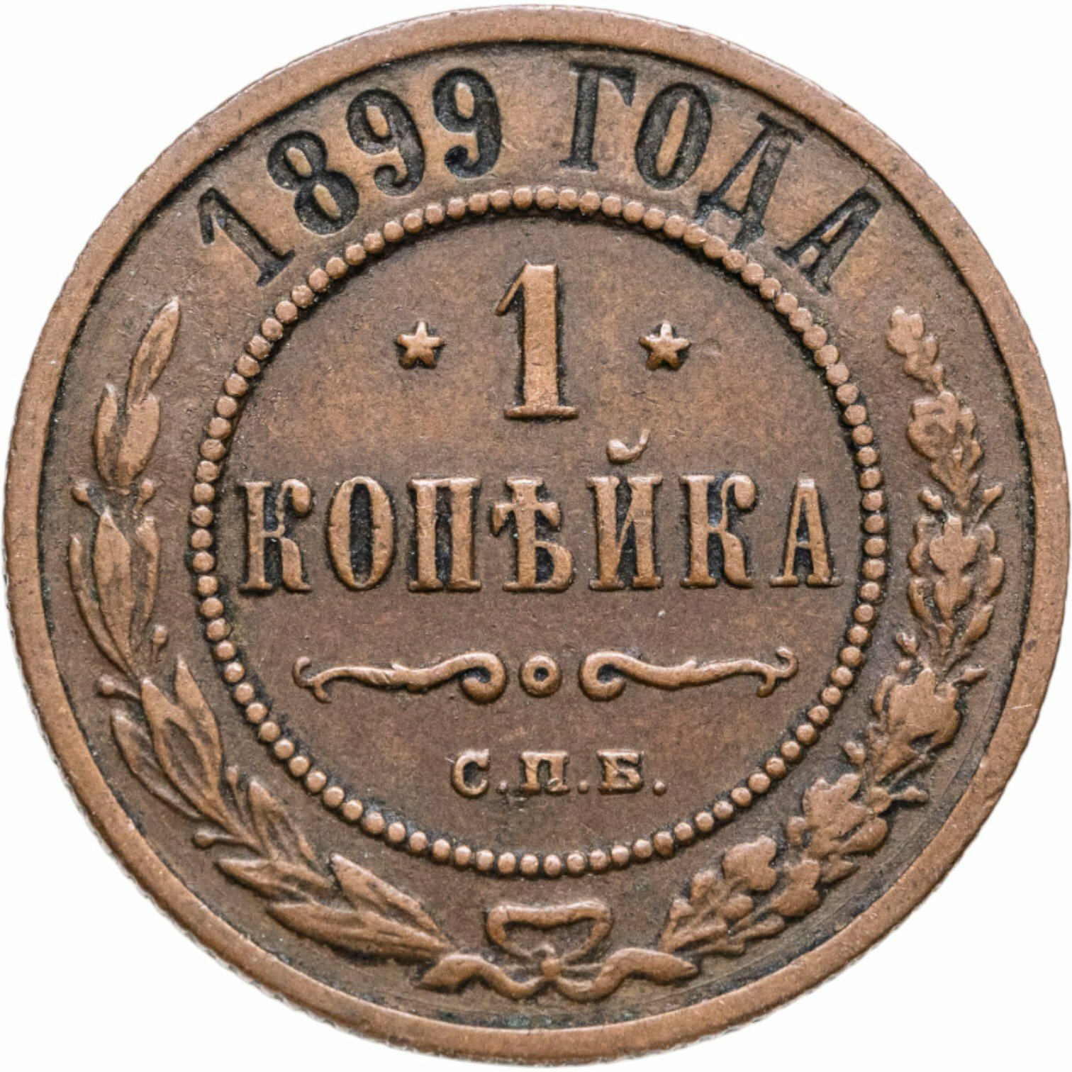 1 копейка 1899 СПБ, Медь, в сохранности F-VF