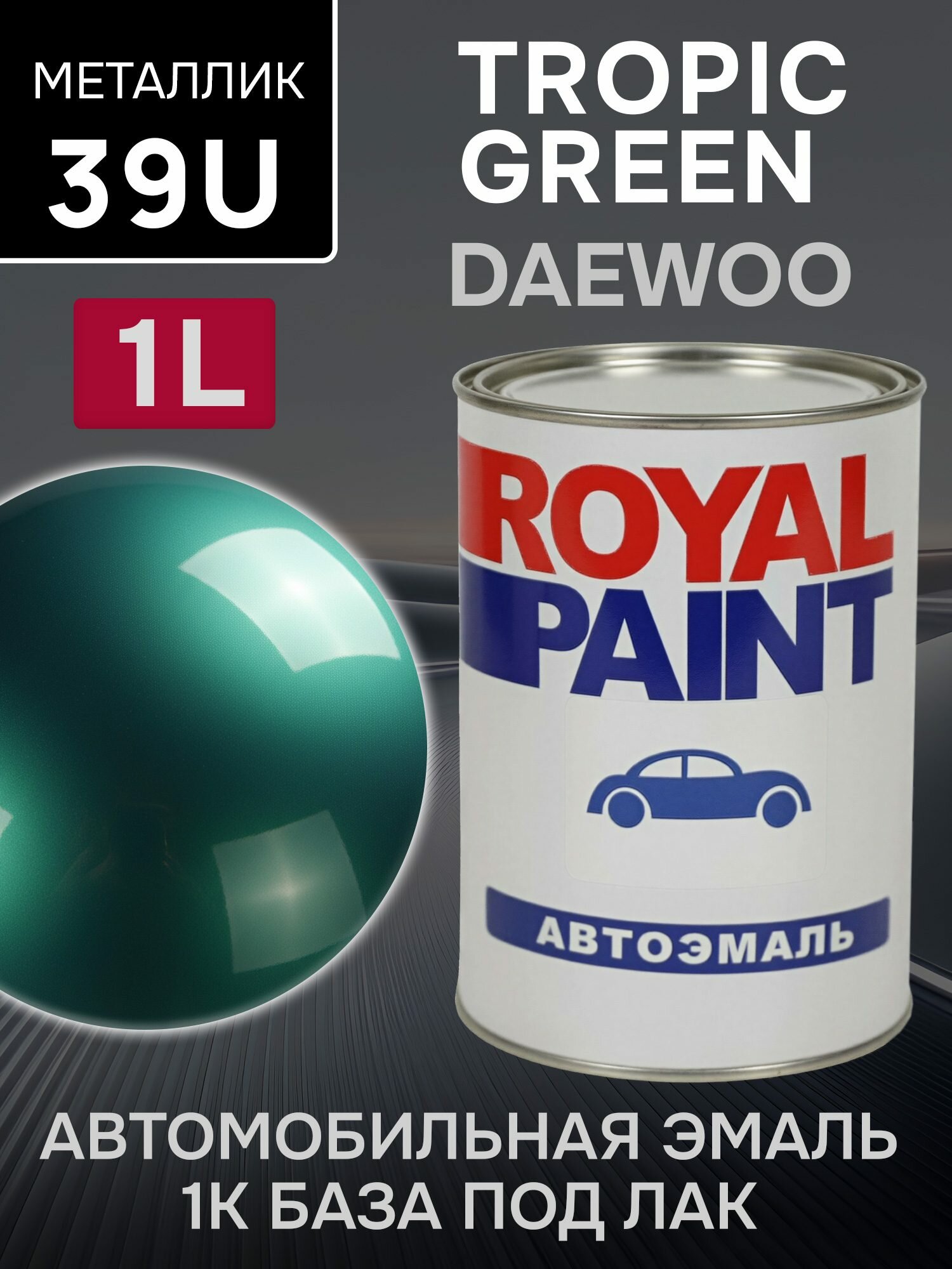 Автоэмаль ROYAL металлик (1л) 39U Tropic Green Met. (Daewoo, Chevrolet)