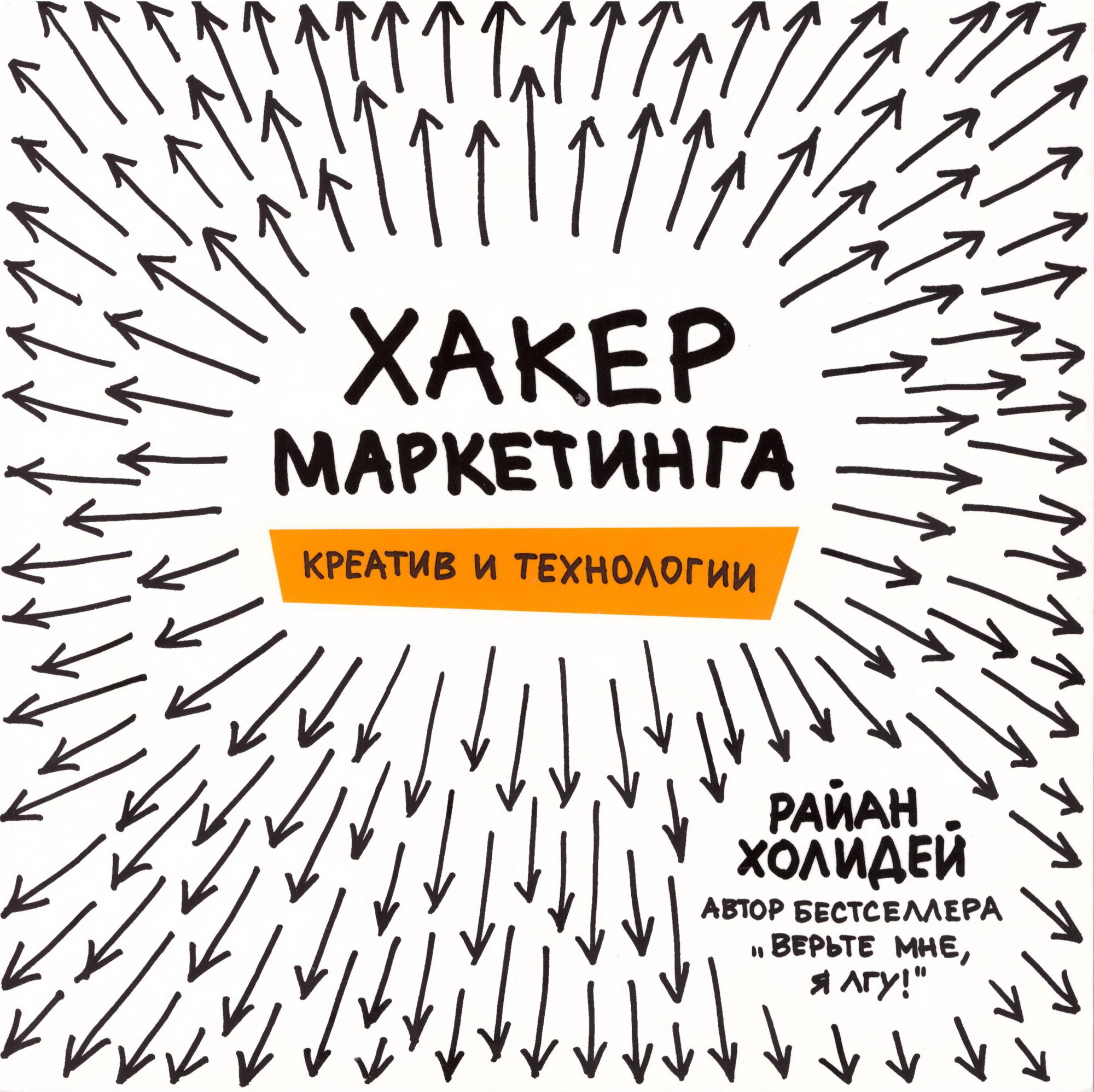 Хакер маркетинга. Креатив и технологии. Райан Холидей. Электронная