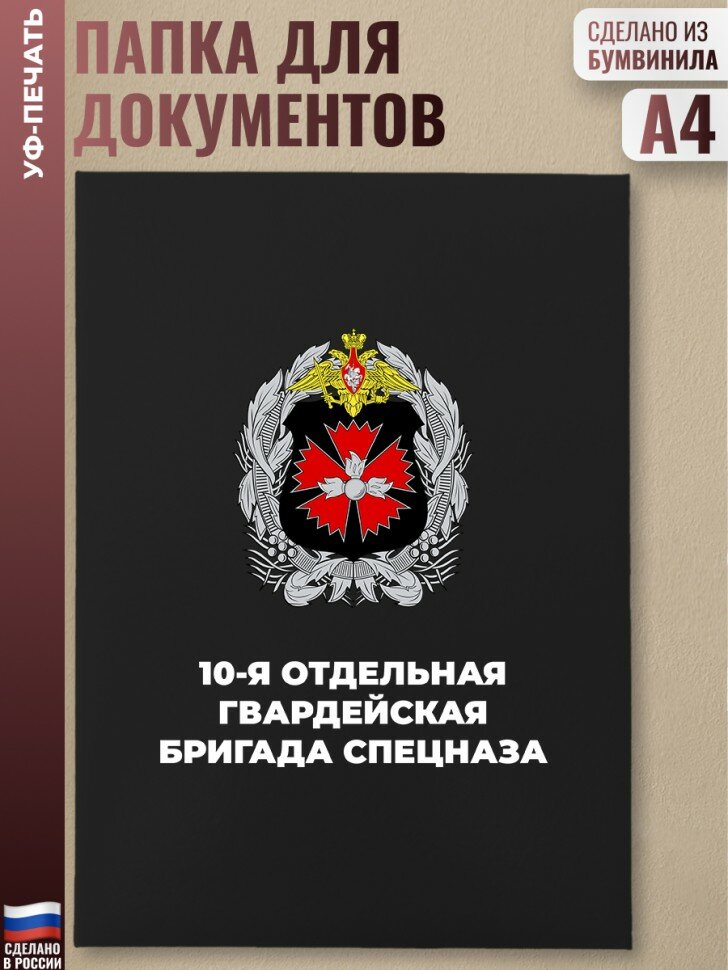 Адресная папка "10-я отдельная гвардейская бригада спецназа"