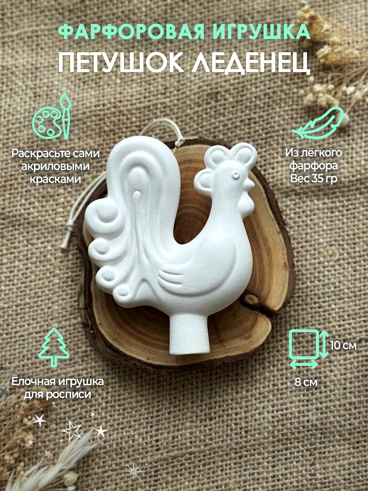 Елочная игрушка Петушок Леденец для росписи 10 см/фарфор