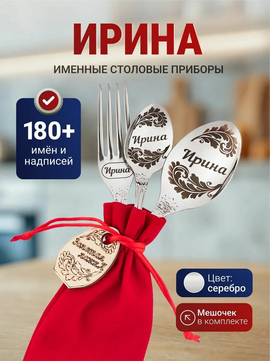 Подарочный набор столовых приборов приборов Ирина, нержавеющая сталь, подарочный мешочек