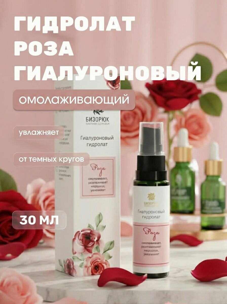 Гидролат Роза гиалуроновый для лица увлажняющий тоник с омолаживающим эффектом, 30 мл