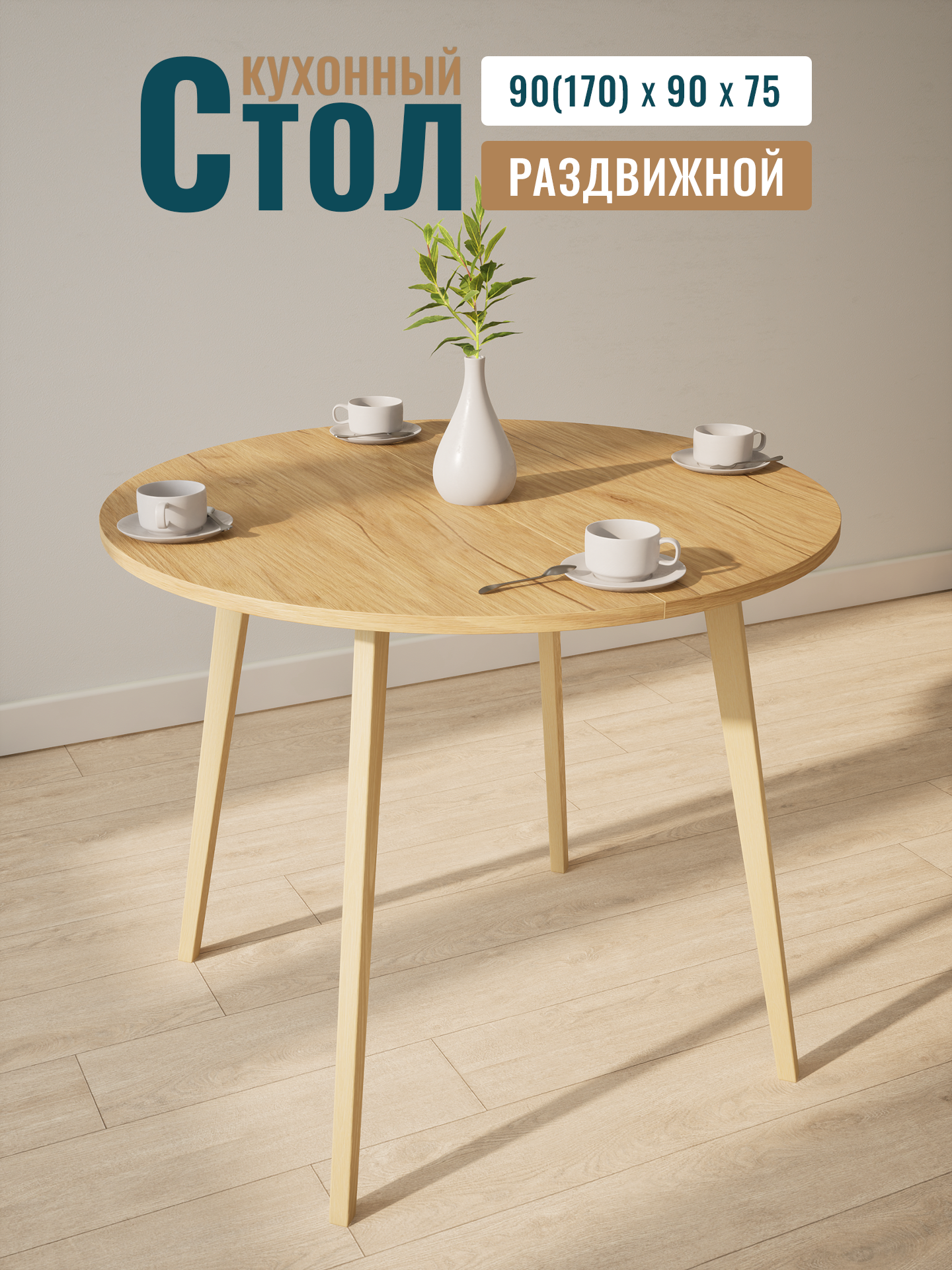 Стол кухонный раздвижной, обеденный, круглый, 90х90 см + две вкладки по 40 см, массив дерева и фактурный ЛДСП