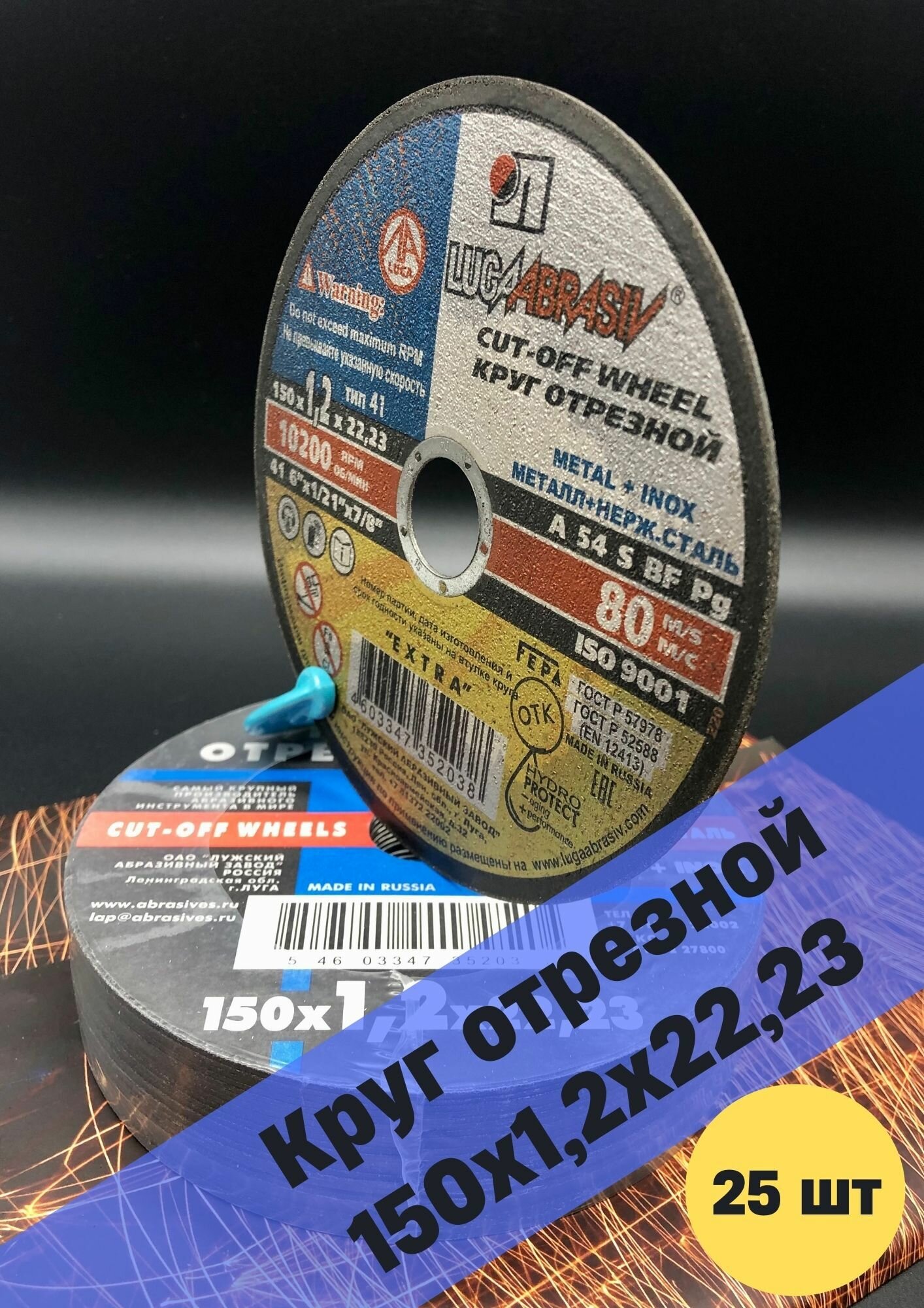 Круги отрезные по металлу и нерж. стали LUGAabrasiv 150х1,2х22,23 A 54 S BF Pg, 25шт
