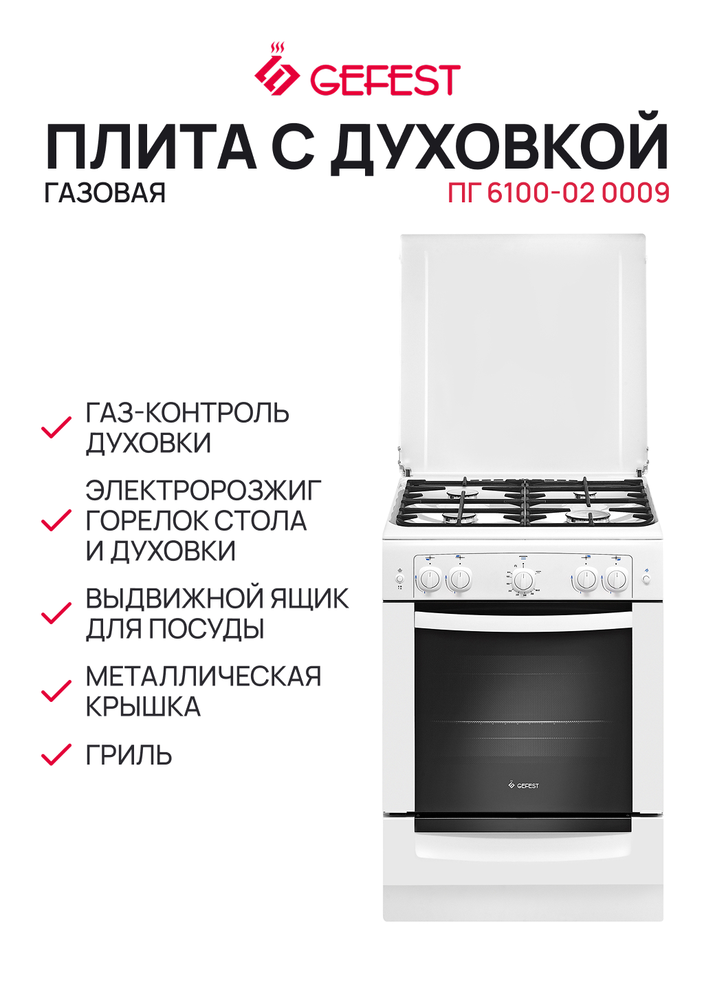 Плита газовая GEFEST 6100-02 0009 белый, 52 л, 60х60х85 см, без таймера, гриль