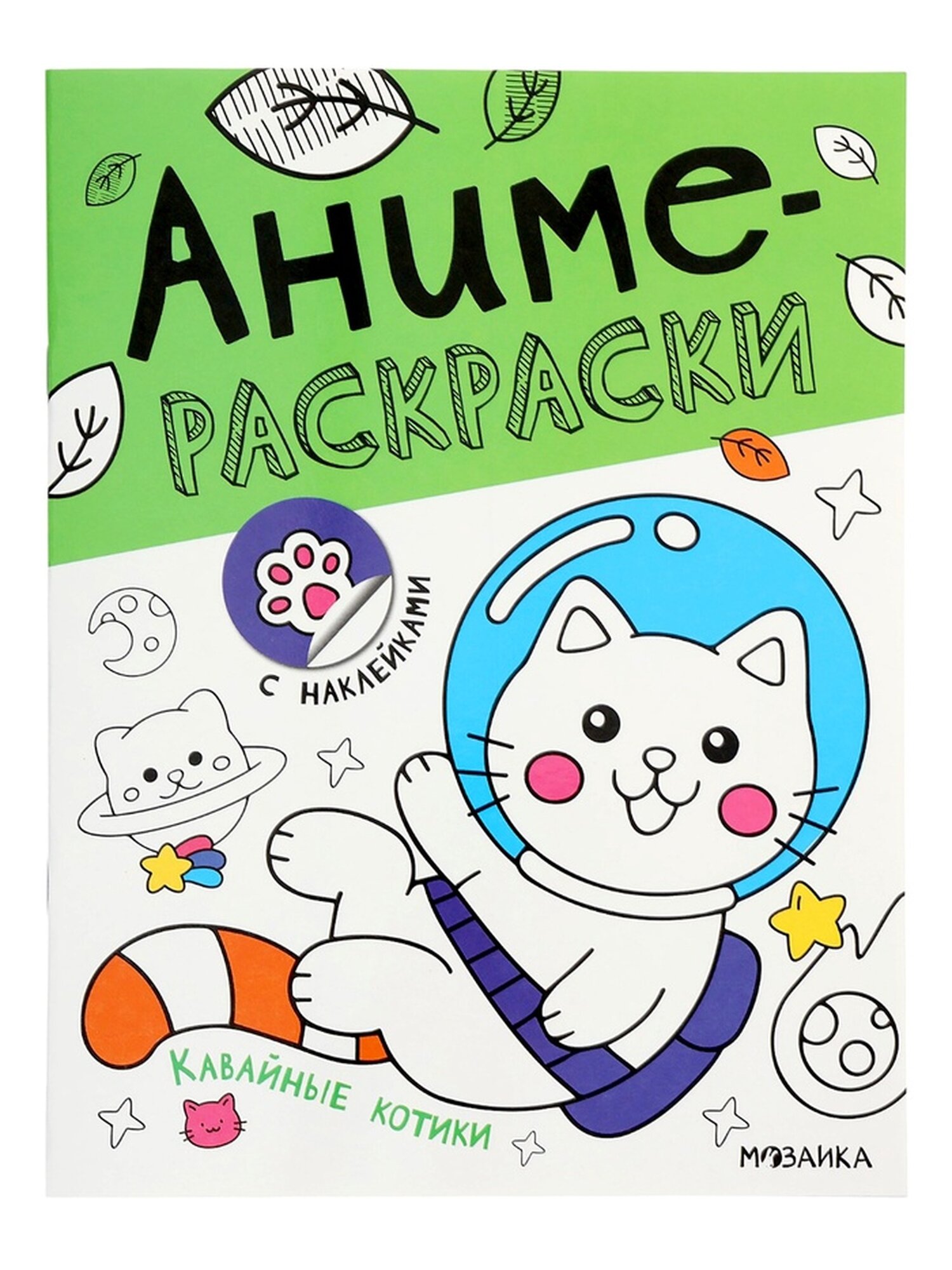 Аниме-раскраски с наклейками "Кавайные котики" 8 стр. 10984244