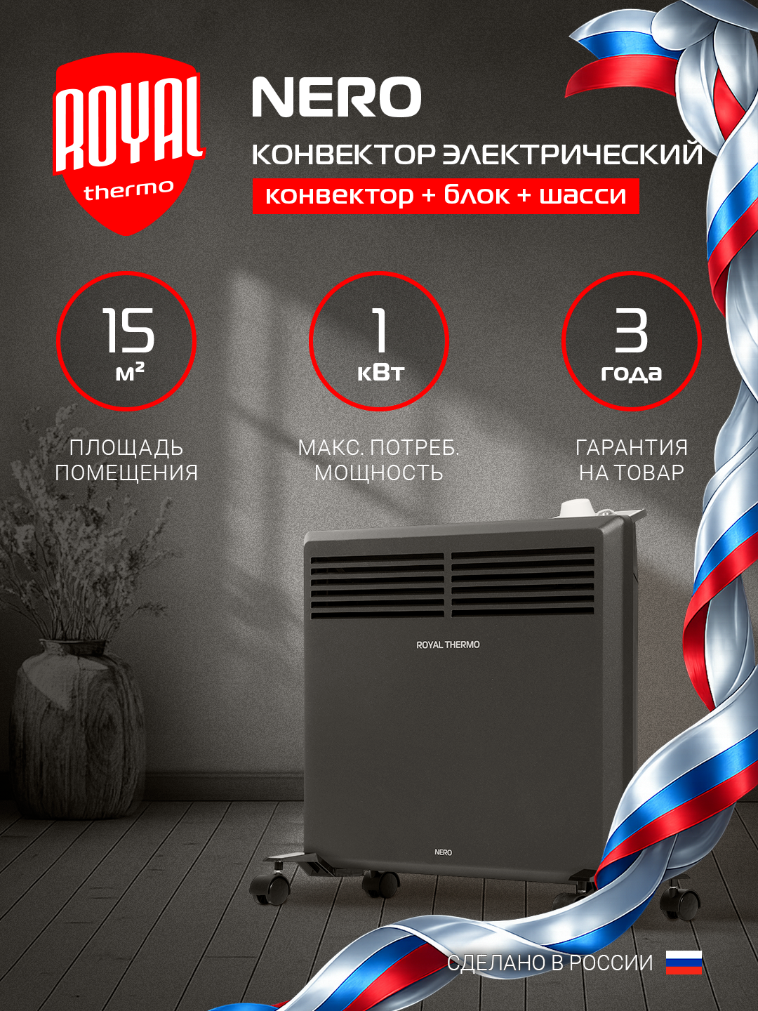 Конвектор обогреватель электрический Royal Thermo Nero RTCN/M-1002, напольный/настенный, черный