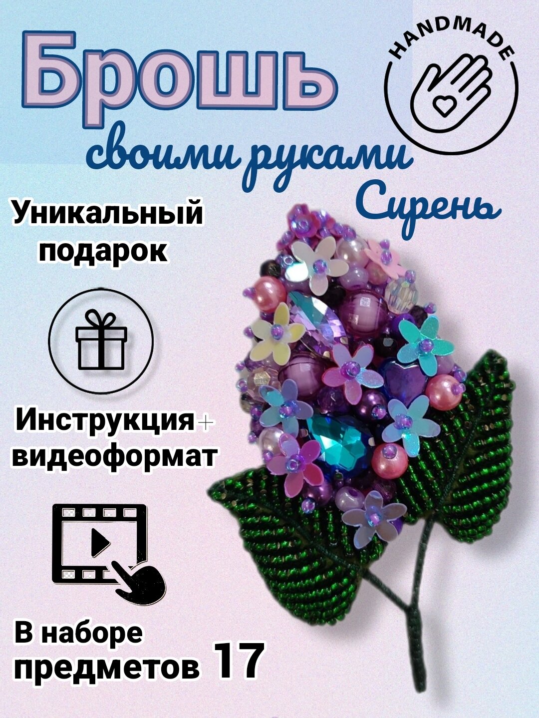 Набор для вышивки броши из бисера Сирень
