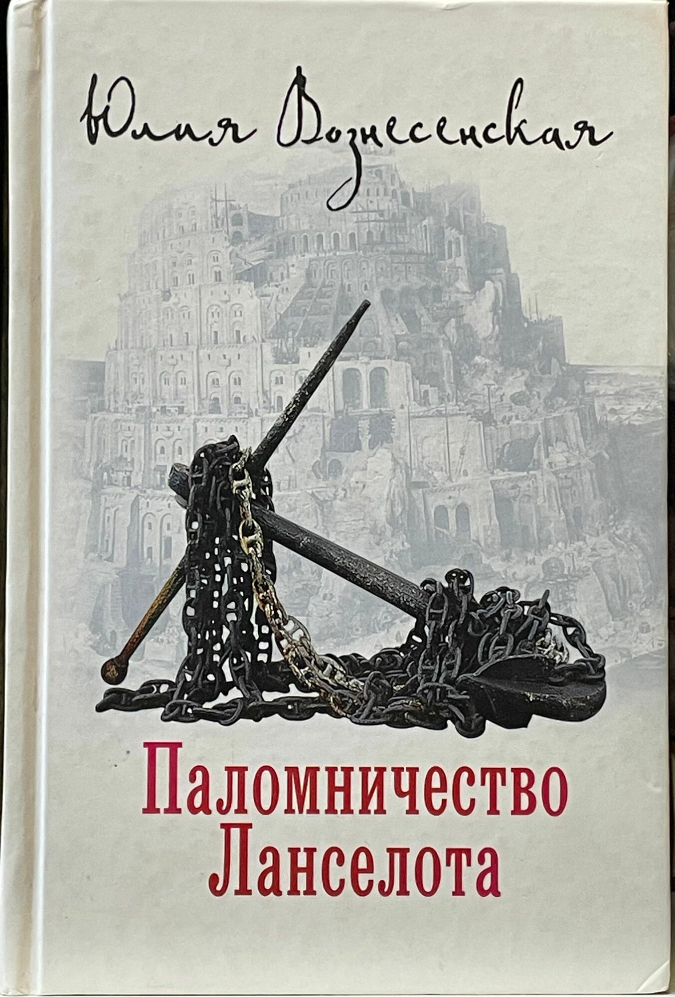 Паломничество Ланселота