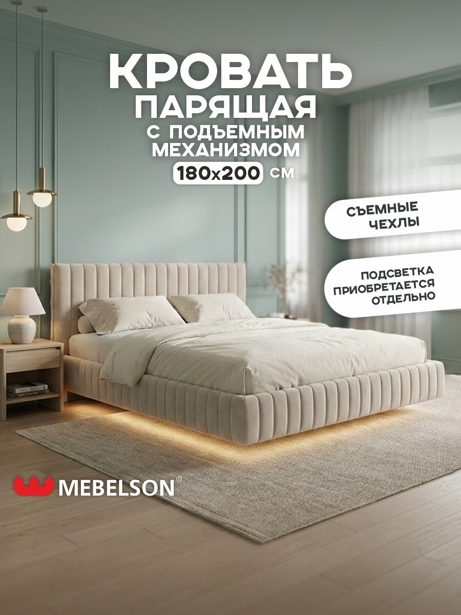 Кровать с подъемным механизмом "Твикс" 180х200 см, велюр Крем, MEBELSON