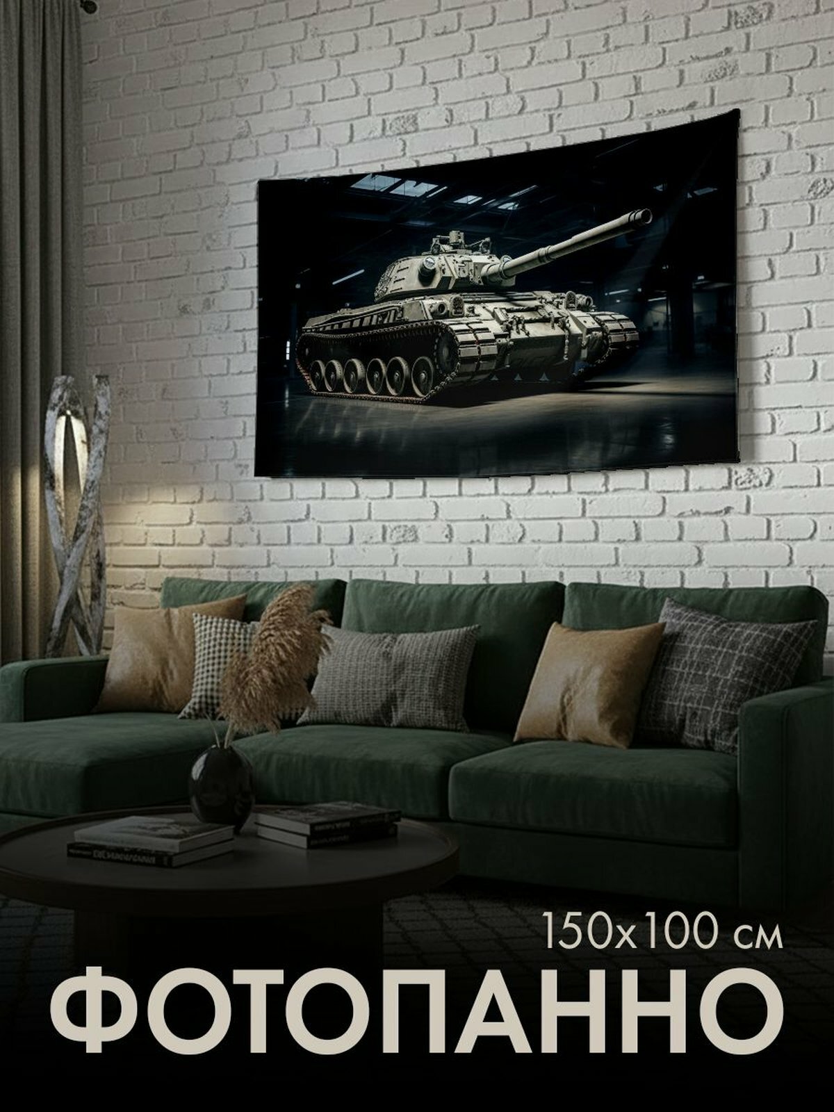 Панно тканевое PrintyFull / 150x100 см / танк, разрешение