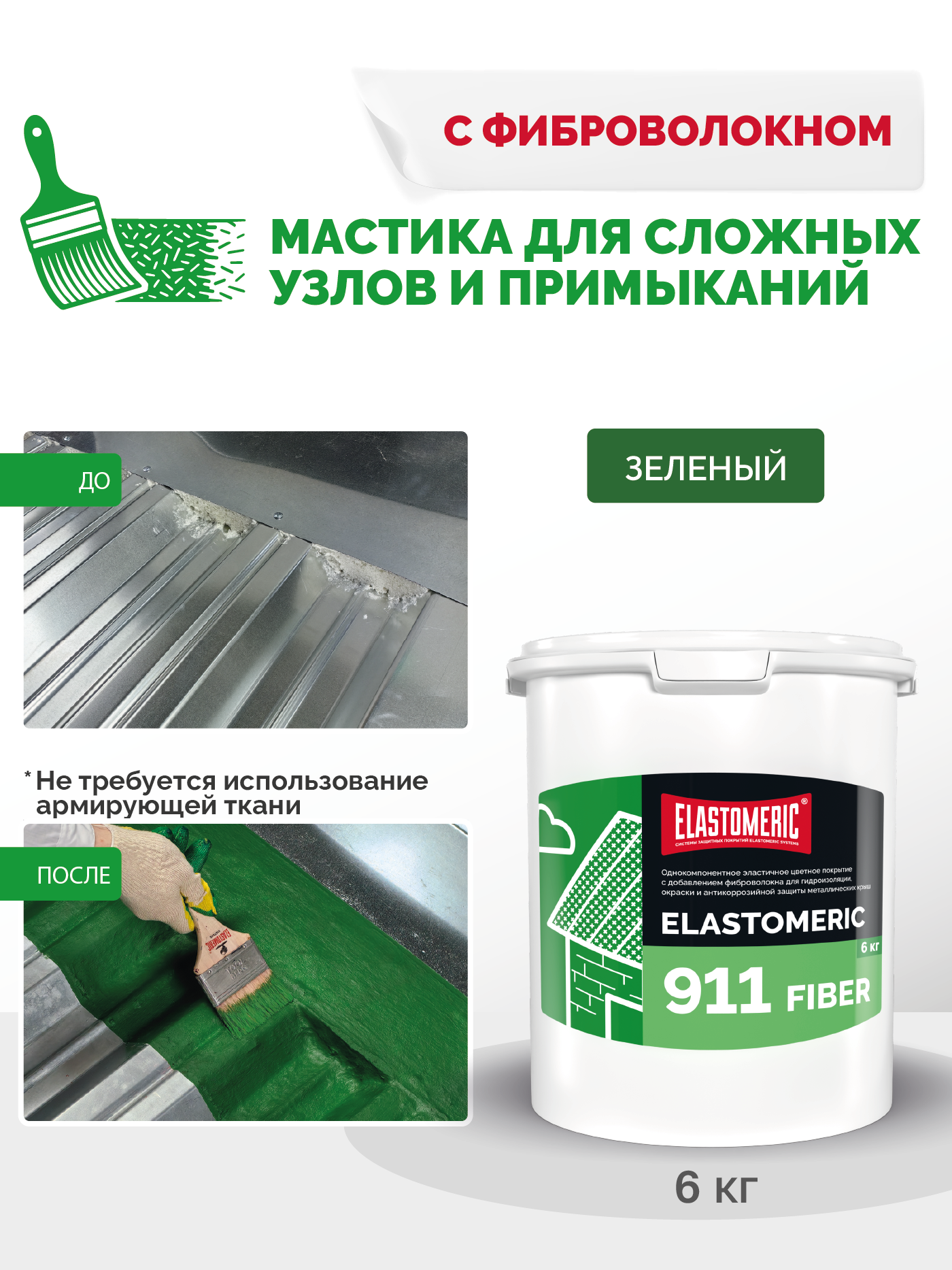 Гидроизоляционное эластичное покрытие с фиброволокном для металлических кровель, зеленая листва, 6 кг