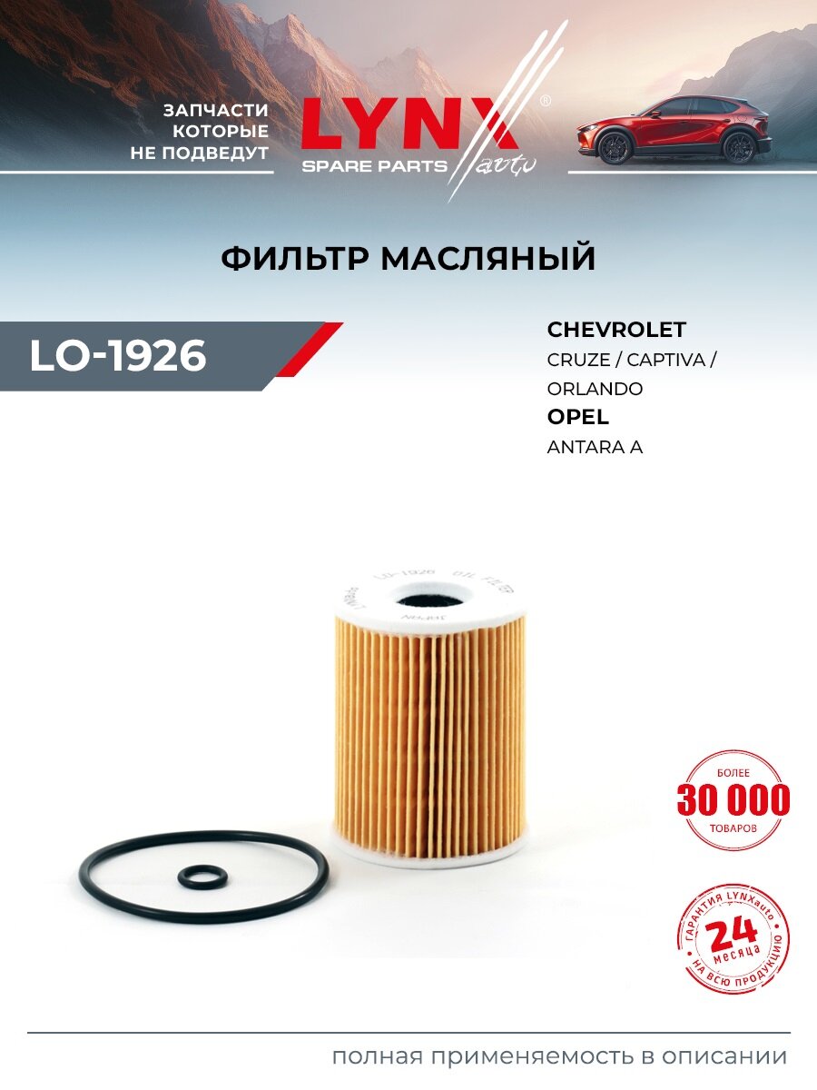 Фильтр масляный (вставка) для CHEVROLET LACETTI, CAPTIVA, EPICA / OPEL ANTARA / LYNXauto LO-1926