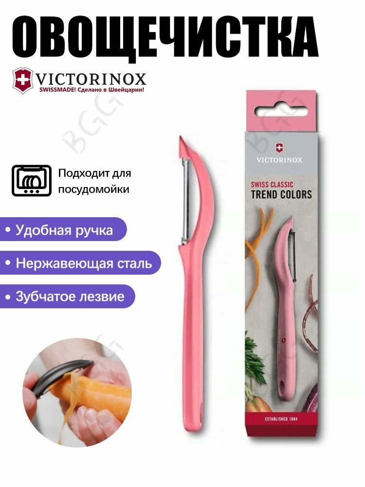 Овощечистка для овощей и фруктов Victorinox 7.6075.5 розовый