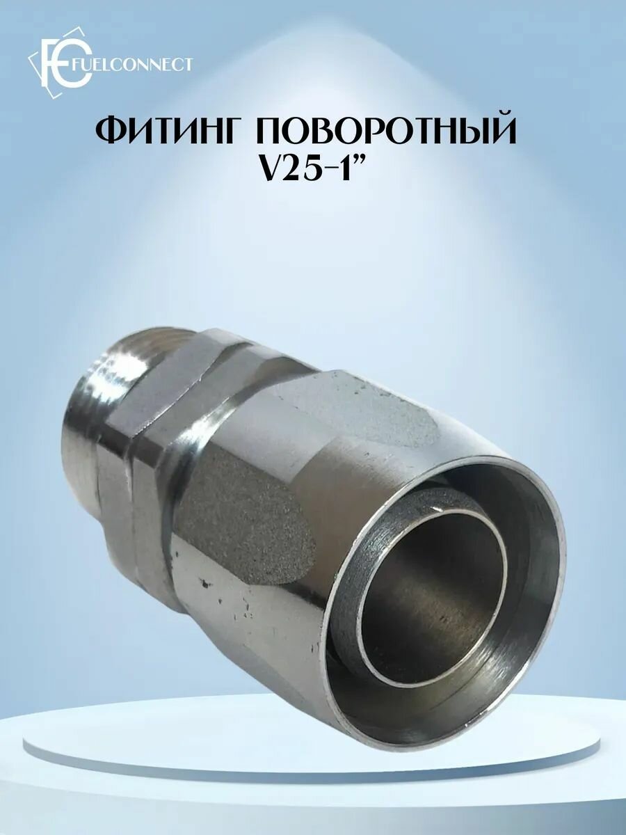 Фитинг поворотный V 25 1" / Fuel Connect