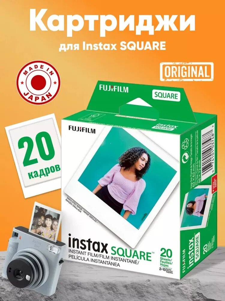 Картридж Fujifilm Instax SQUARE / Фотопленка Instax квадратная / 20 снимков