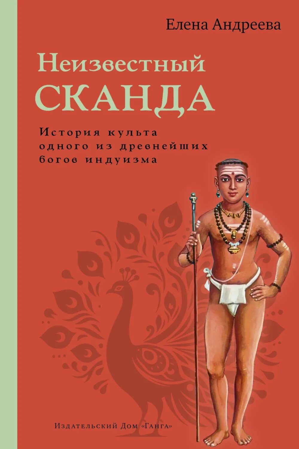 Неизвестный Сканда. История культа одного из древнейших богов индуизма [Цифровая книга]