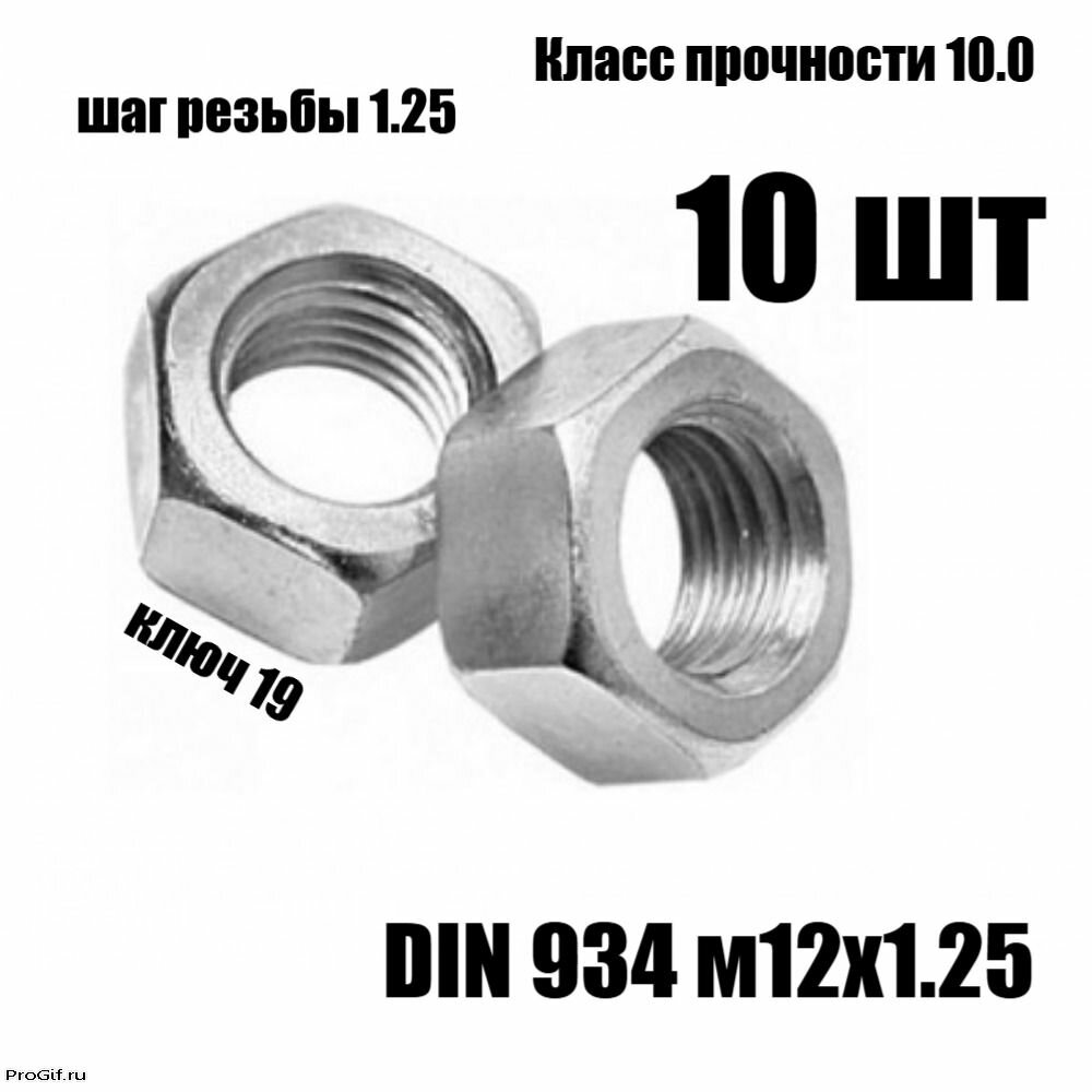 Гайка шестигранная М 12х1,25 высокопрочная 10.0 DIN 934 (10шт) оцинкованная