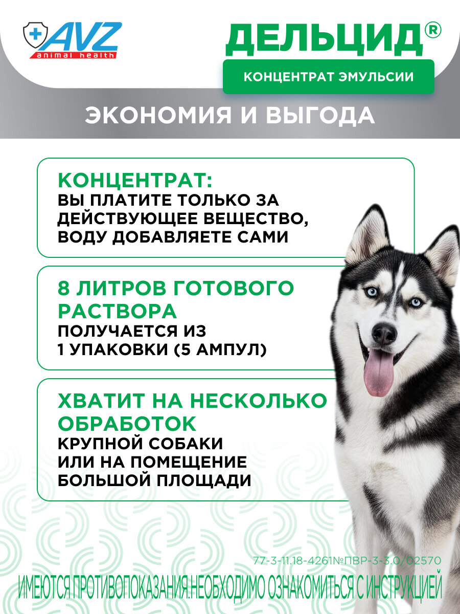 АВЗ Дельцид концентрат эмульсии от блох, клещей, тараканов и прочих насекомых, дельтаметрин в составе, 5 ампул по 2 мл — фото 1