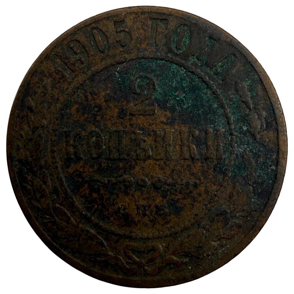 Российская империя 2 копейки 1905 г. (СПБ)