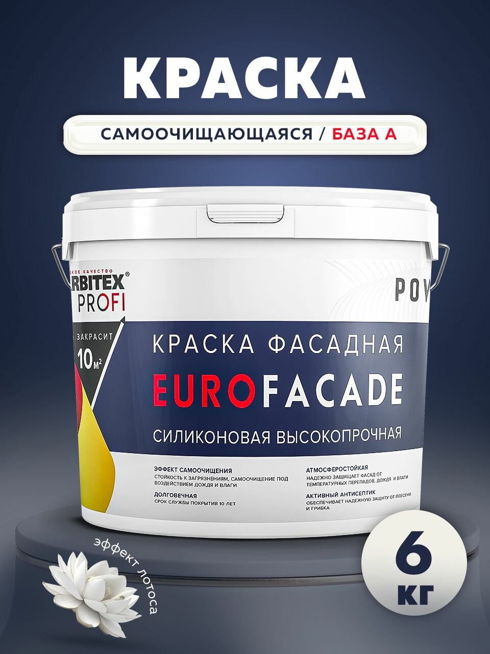 Краска фасадная силиконовая самоочищающаяся высокопрочная база А EuroFacade FARBITEX PROFI Цвет: Белый, Фасовка 6 кг