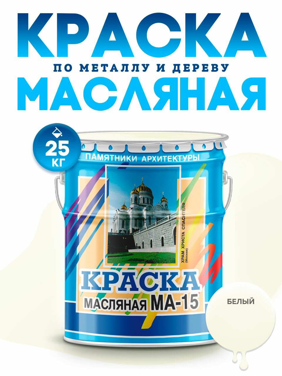 Краска масляная МА-15, для дерева, металла, внешних работ Цвет: Белый, Фасовка 25 кг