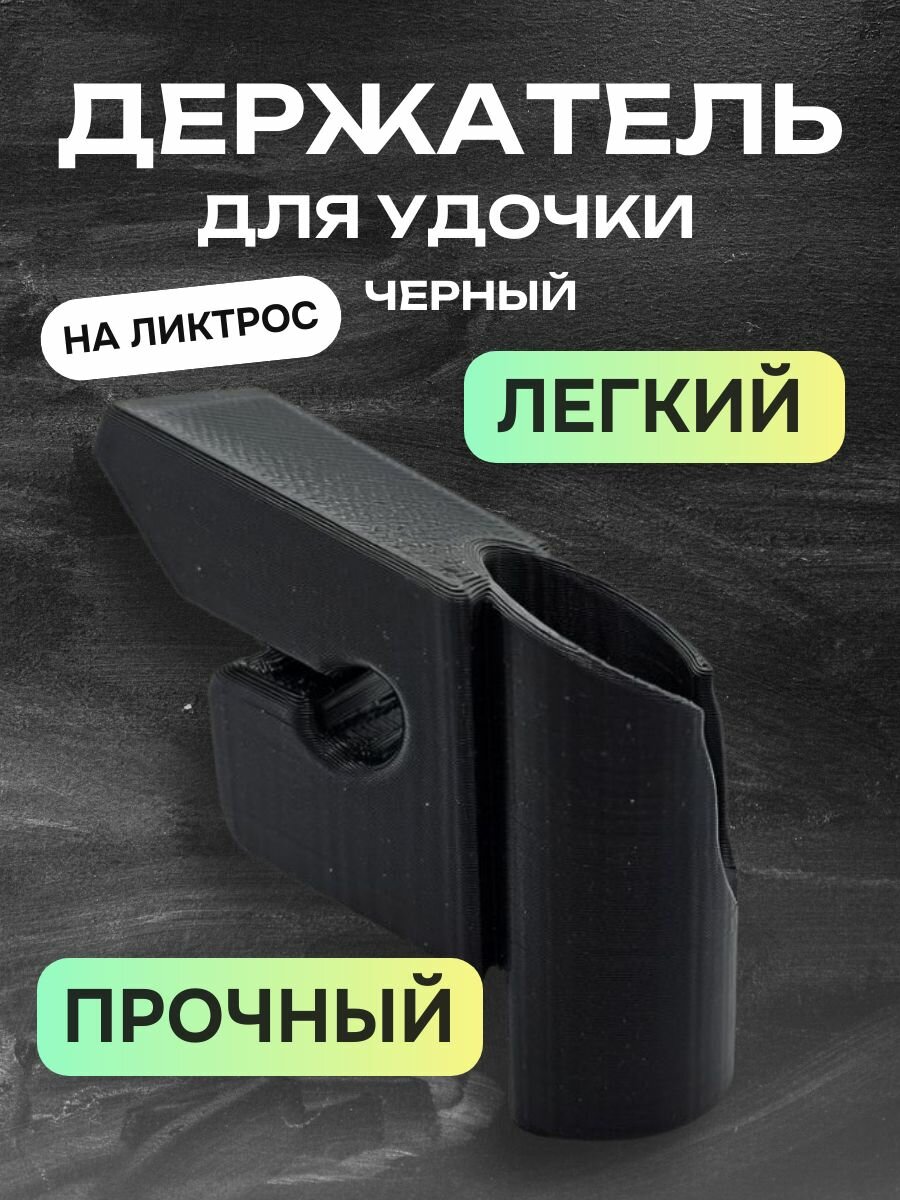 Держатель удочки спиннинга для лодки ПВХ на ликтрос