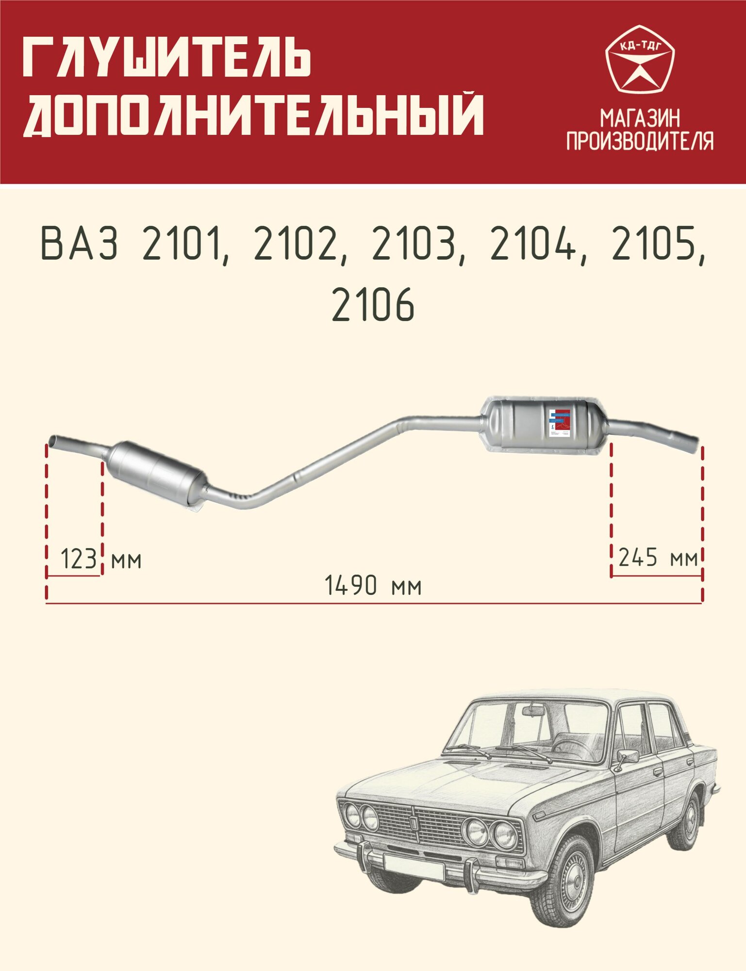 Автомобильный глушитель дополнительный, 2 кожуха и 2 бачка / резонатор средняя часть ТДГ для машин LADA классика ВАЗ 2101, 2102, 2103, 2104, 2105, 2106, 2107 с карбюратором 1,5L-1,6L
