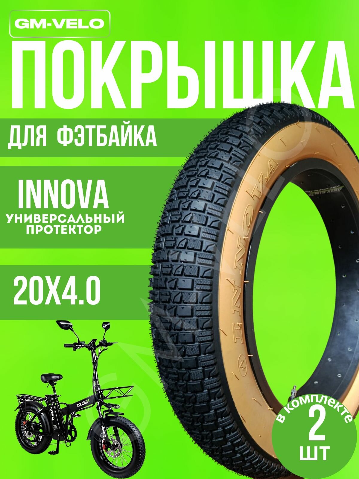 Покрышка для фэтбайка INNOVA универсальный протектор 20*4.0 желтый корд 2 шт.