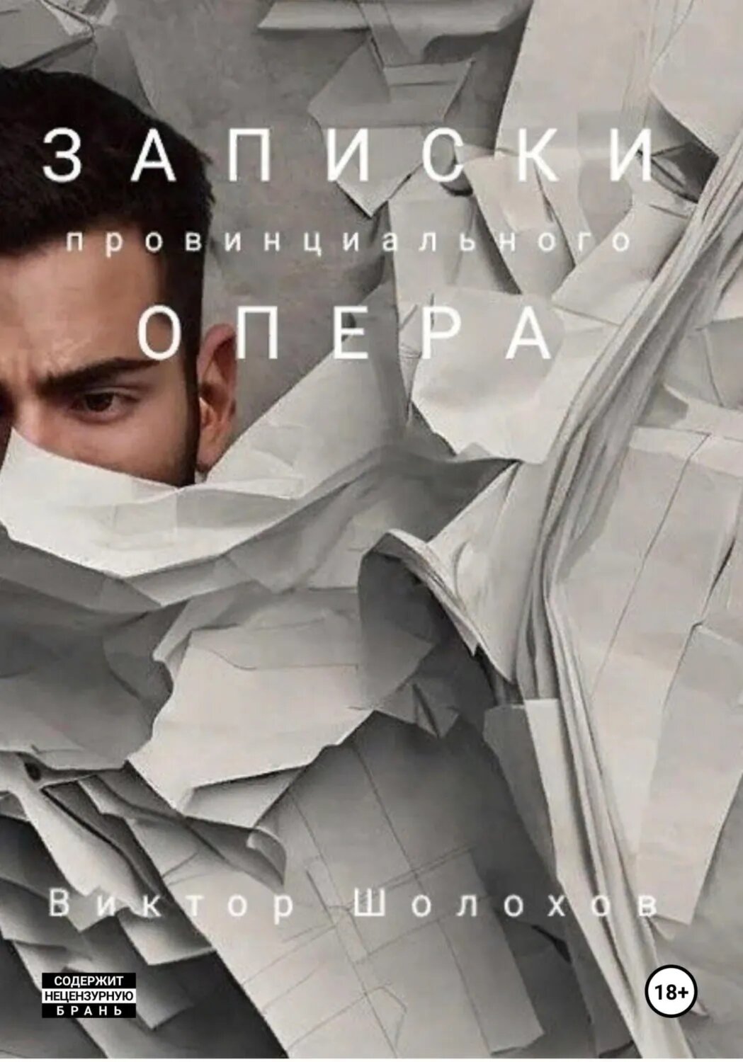 Записки провинциального опера [Цифровая книга]