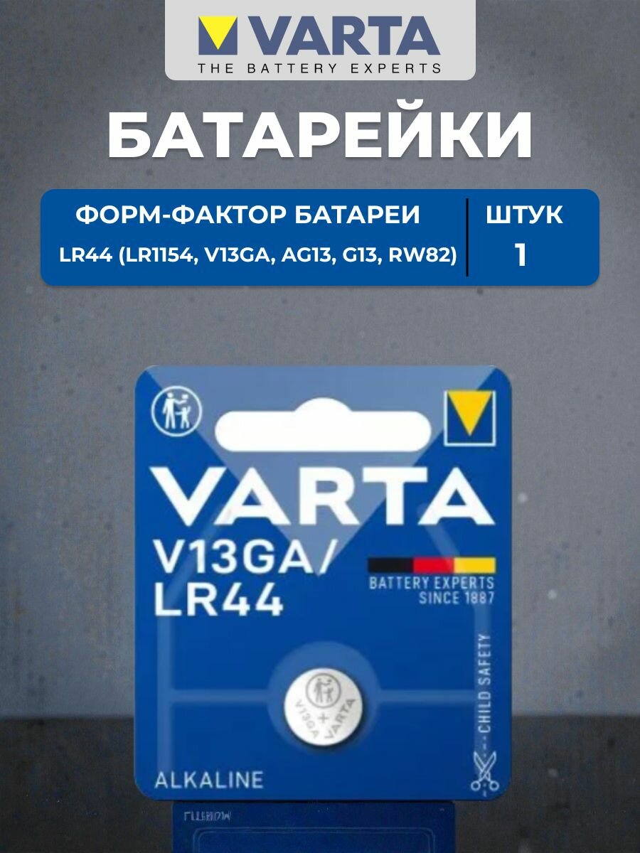 Батарейка VARTA Special Alkaline LR44, 1 штука (1 штука в блистере BL1)