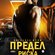 Предел риска [Аудиокнига]