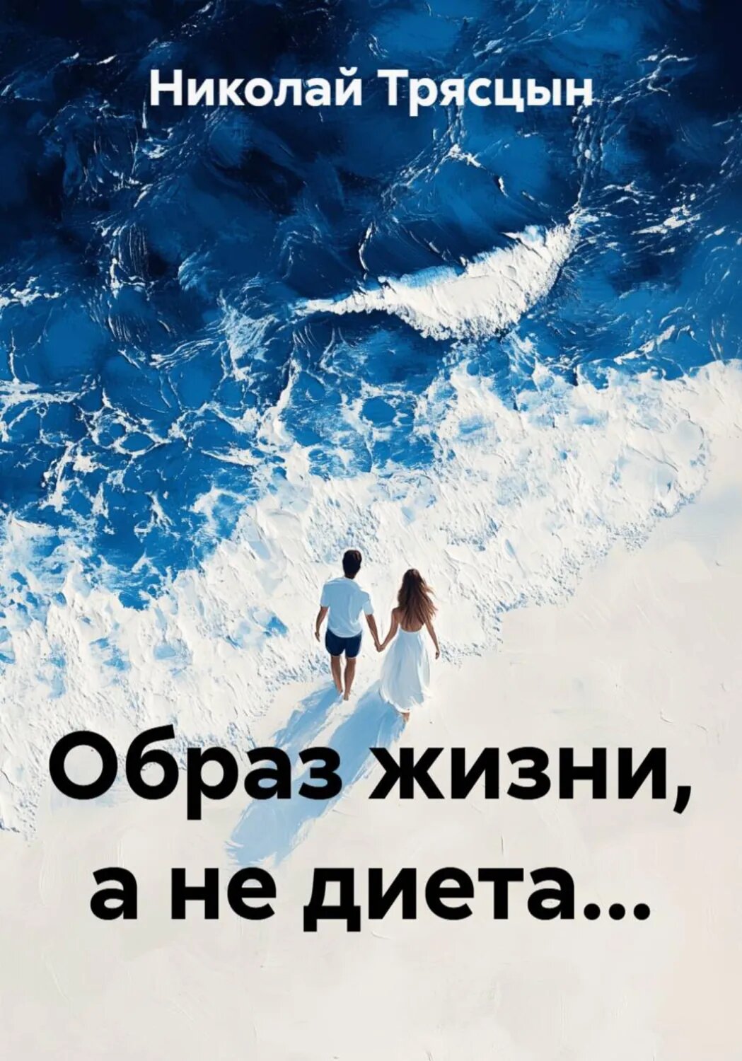 Образ жизни, а не диета. [Цифровая книга]