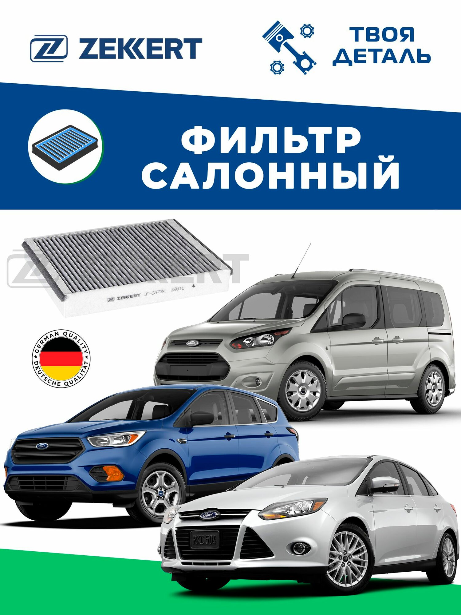 Фильтр салона угольный на Ford Focus 3 / C-Max 2 / Kuga 2