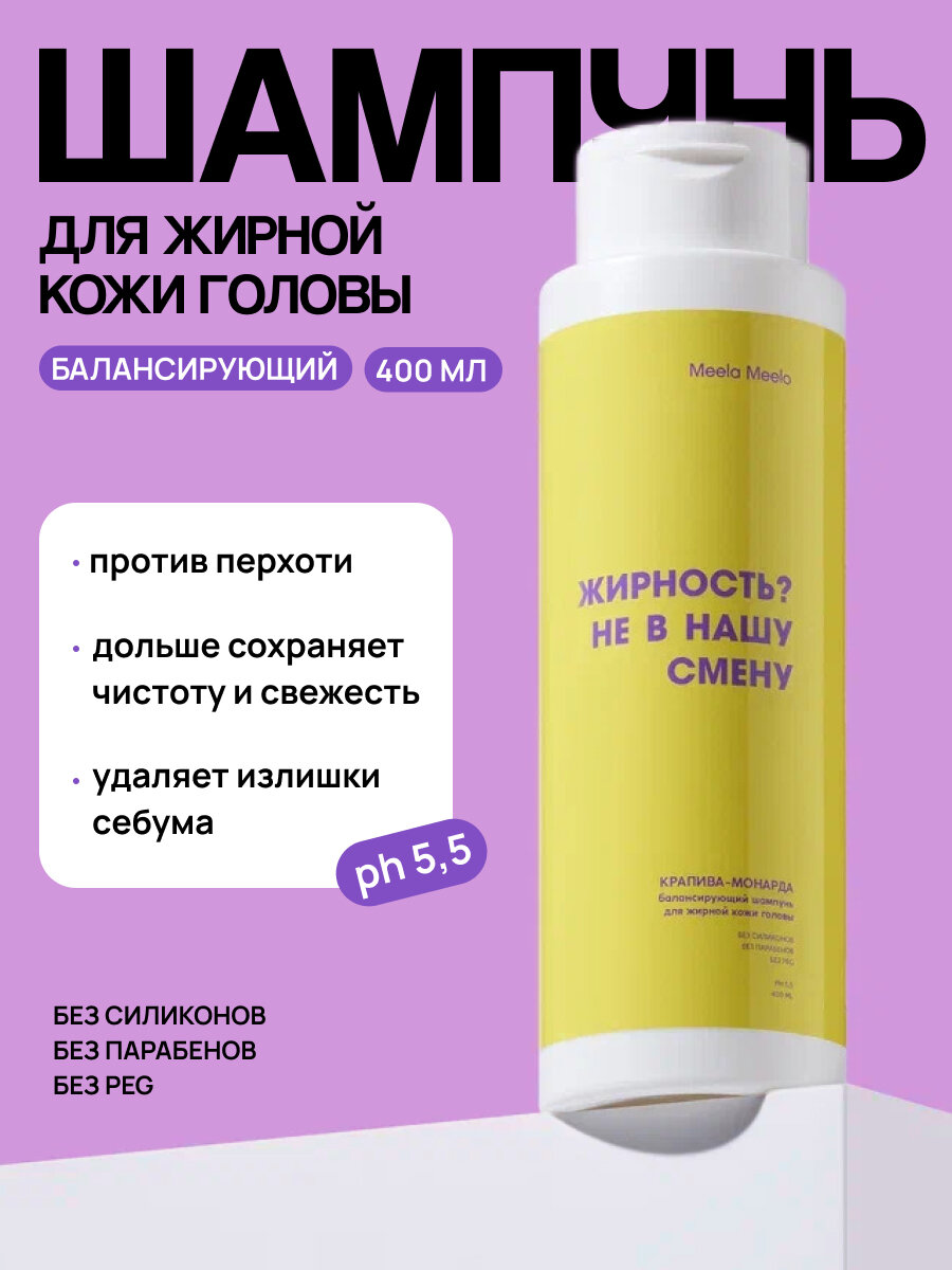 Шампунь Meela Meelo "Крапива-монарда" для жирной кожи головы и жирных у корней волос, 400 мл